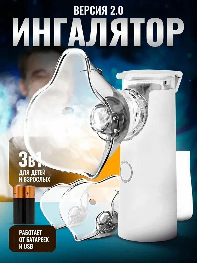 Ингалятор небулайзер портативный с 3-мя насадками, для детей и взрослых бесшумный