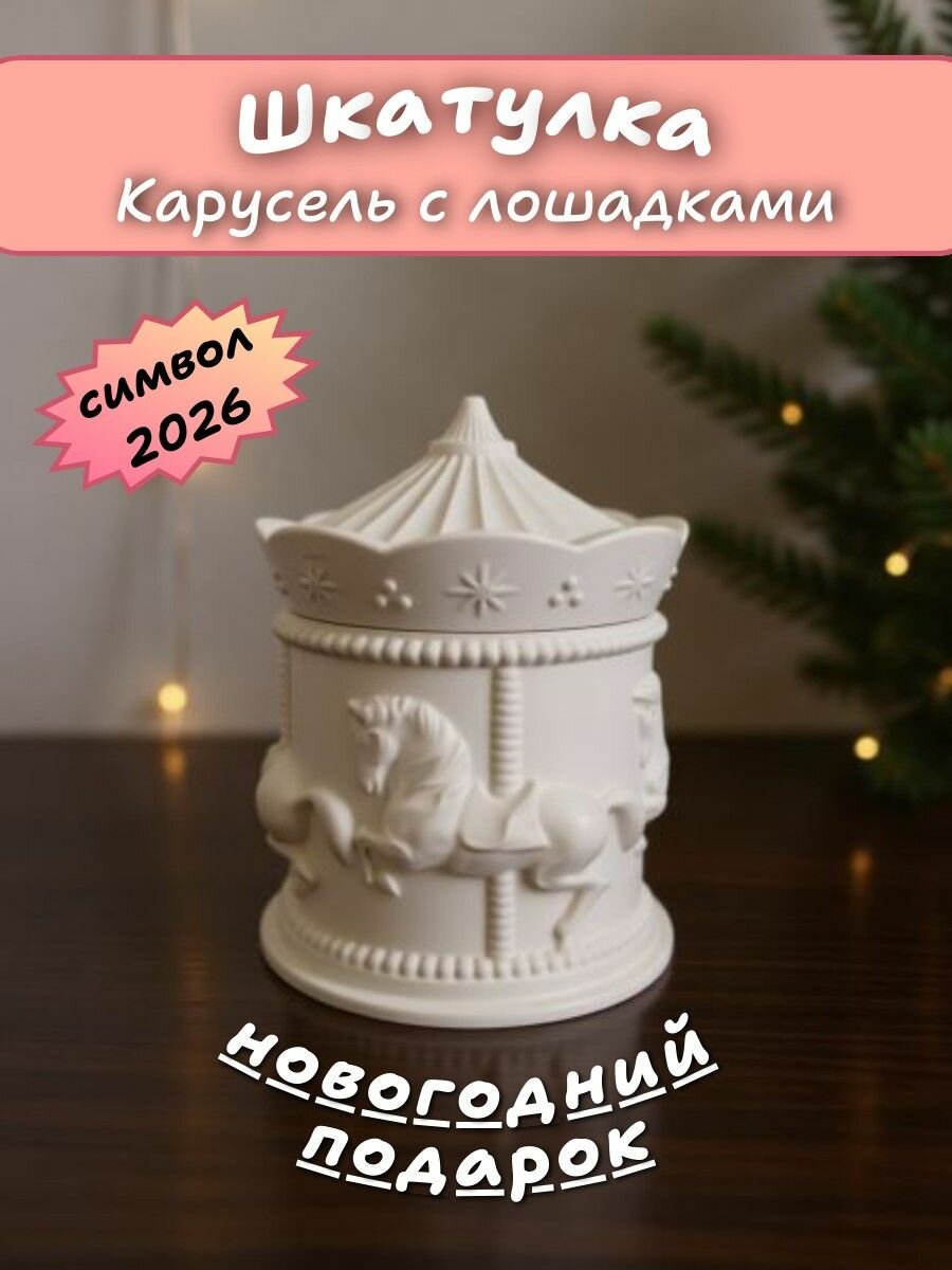 Шкатулка карусель с лошадками для украшений, мелочей