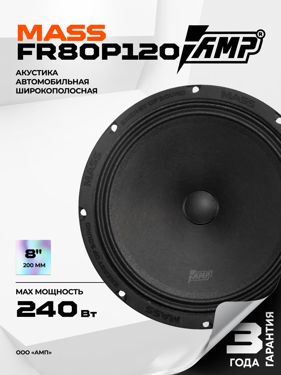 Акустика эстрадная AMP MASS FR80P120 / Колонки автомобильные 20 см
