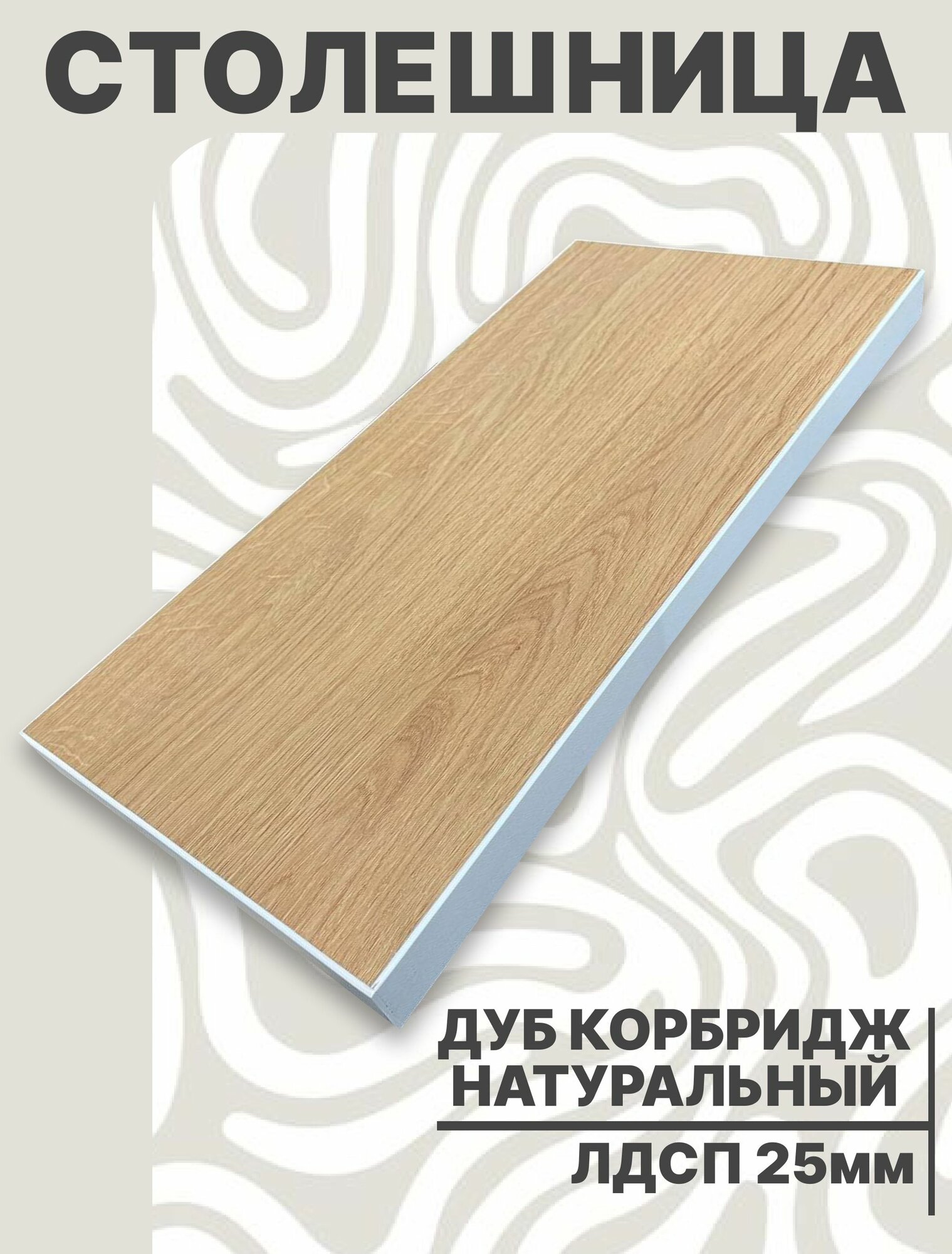 Столешница для стола ЛДСП 1000х500 25мм Дуб Натуральный Комбридж