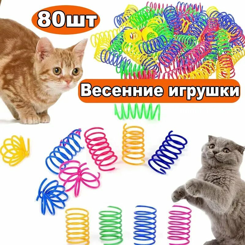 Красочные игрушки-пружинки для кошек, интерактивные игрушки, для прыжков и дрессировки, 4,5X2,2 см, 80 шт.