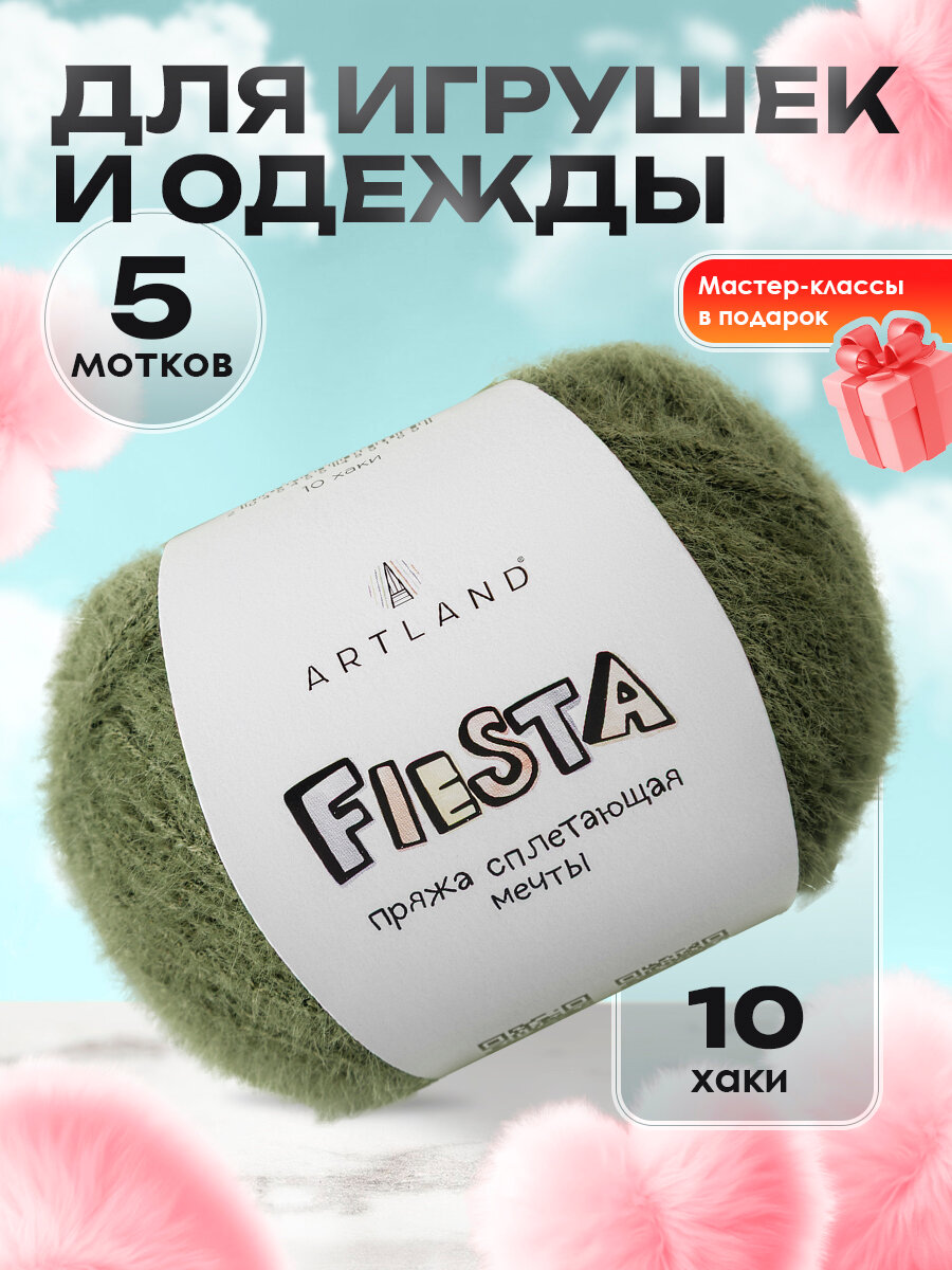 Пряжа для вязания игрушек Fiesta 5 мотков, цвет 10 хаки / Пряжа для игрушек Фиеста 5 мотков