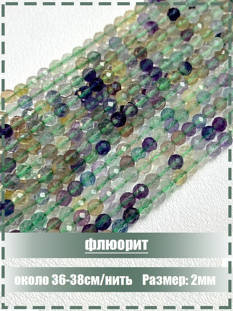 Флюорит, граненый бусины,2 мм, бусины на нитке (около 180 шт)