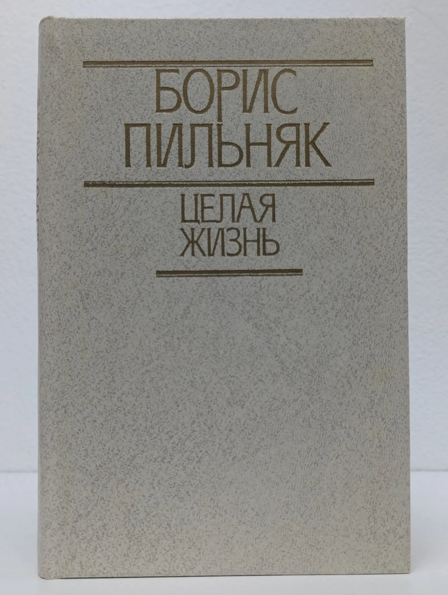 Целая жизнь Пильняк Борис Андреевич 1988