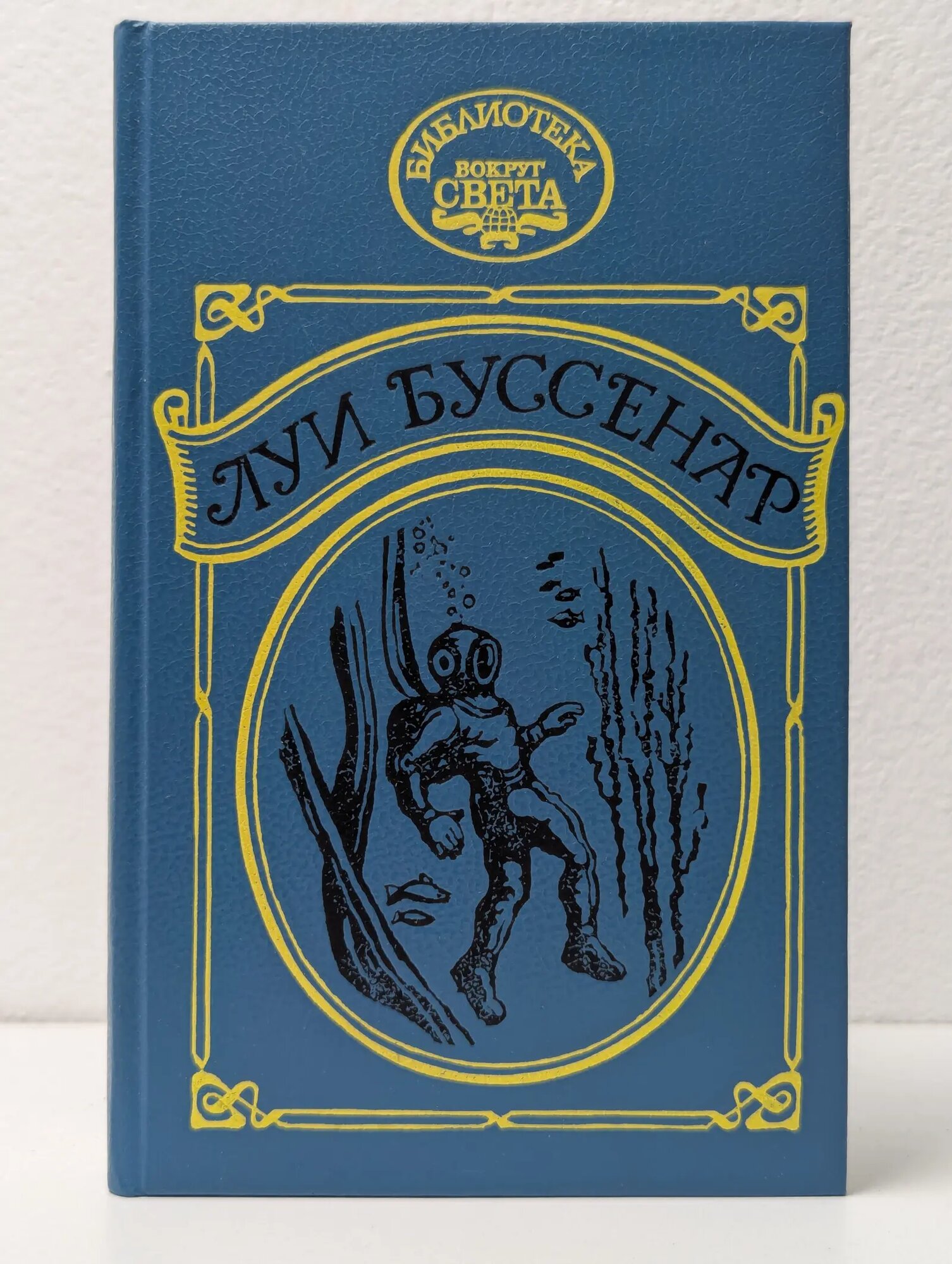 Приключения в стране львов. Приключения в стране тигров. Приключения в стране бизонов. За десятью миллионами к Рыжему Опоссуму (Через всю Австралию). Тайна доктора Синтеза Буссенар Луи 1992