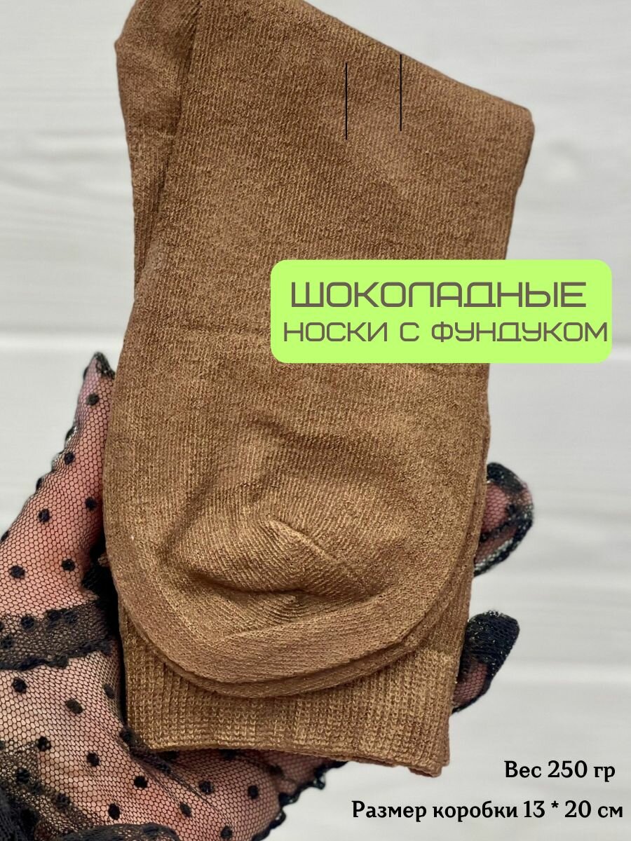 Шоколадные носки. Необычный подарок мужчине на 23 февраля