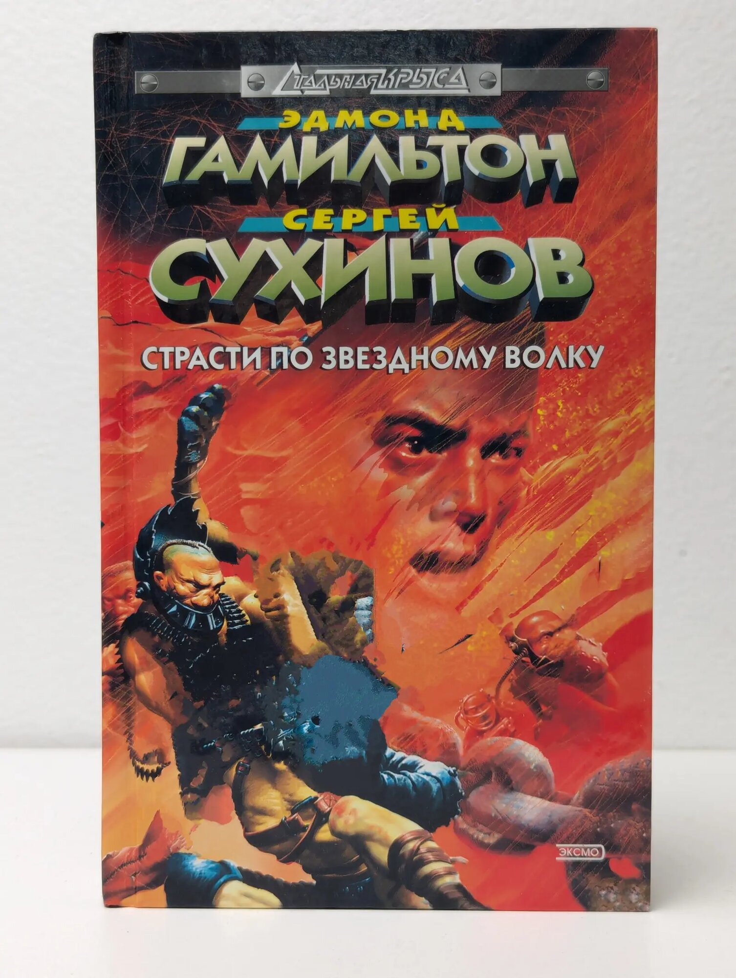 Страсти по Звездному Волку Сухинов Сергей Стефанович 2003