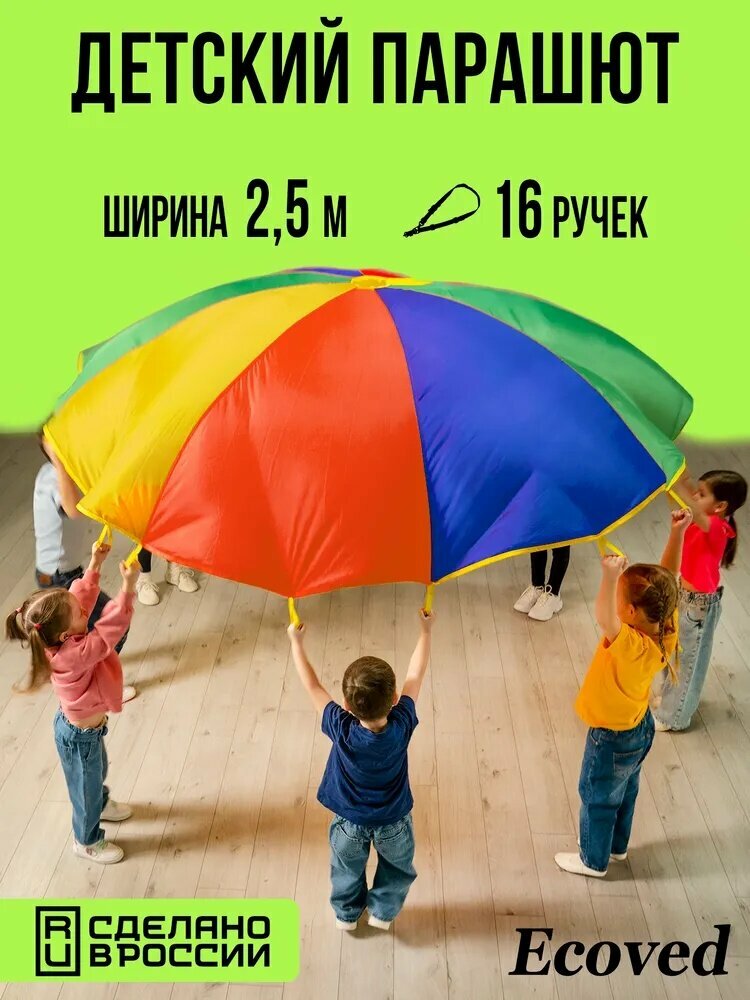 Детский игровой парашют 2,5 м