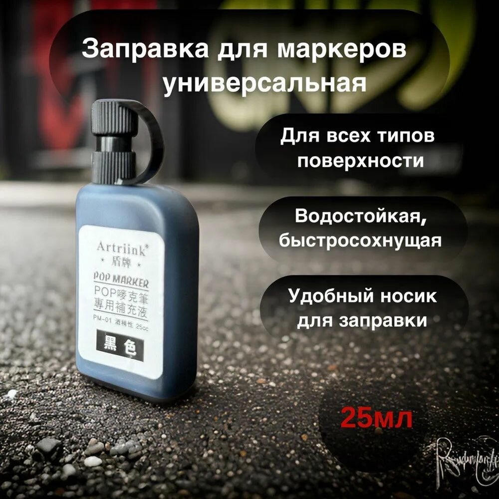 Заправка для маркера, чернила универсальные, черные 25 мл
