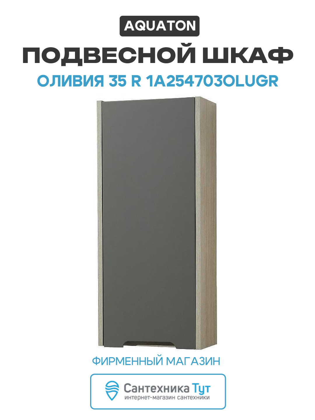 Подвесной шкаф Aquaton Оливия 35 R 1A254703OLUGR Грей Дуб ойстер МДФ / ЛДСП серый с дверками