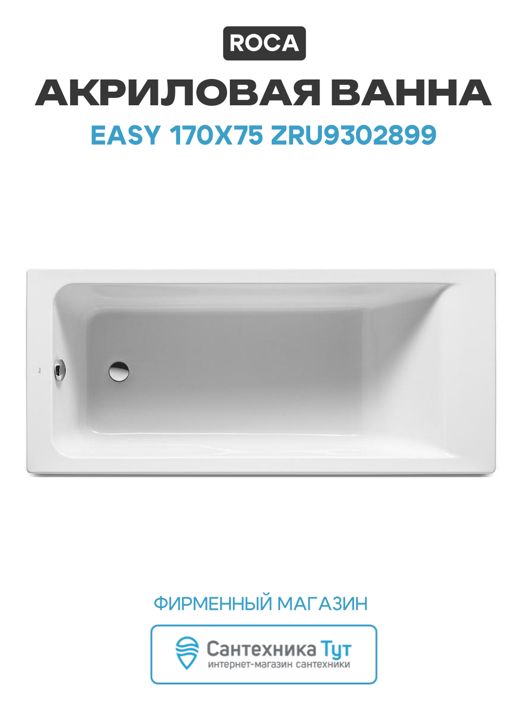 Акриловая ванна Roca Easy 170x75 ZRU9302899 без гидромассажа белый акрил