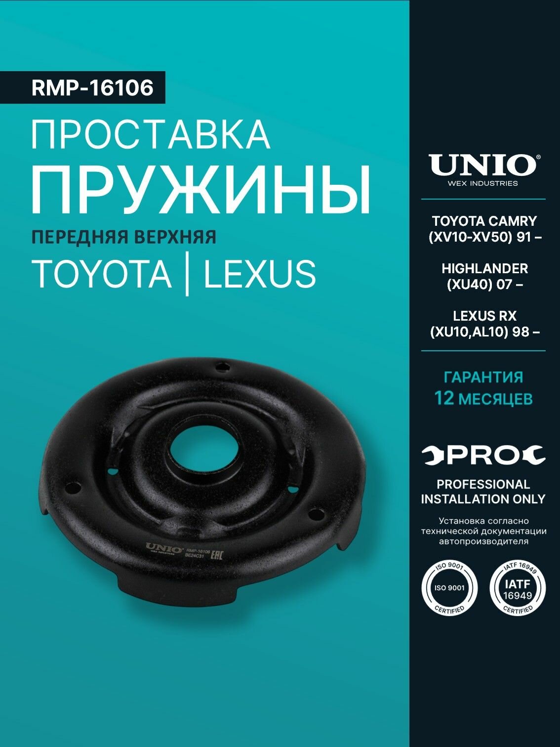Проставка пружины передняя верхняя Toyota Camry (XV10-XV50) 91-, Highlander (XU40) 07-, Lexus RX (XU10, AL10) 98-
