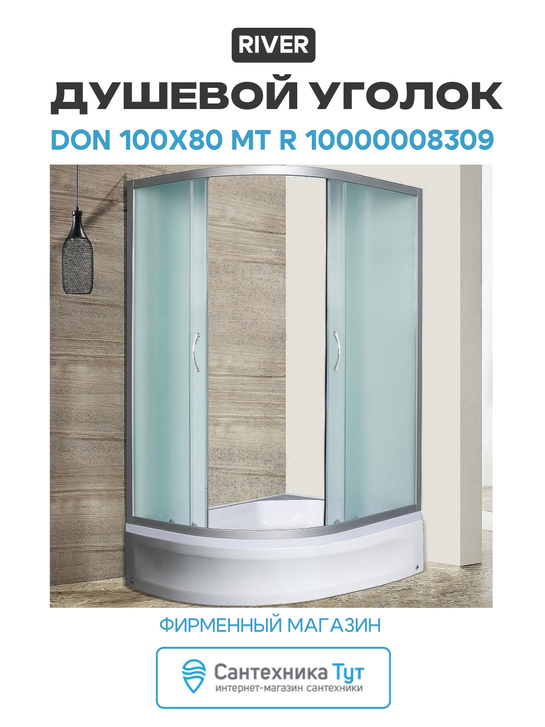Душевой уголок River Don 100x80 MT R 10000008309 с поддоном алюминий матовый хром Россия