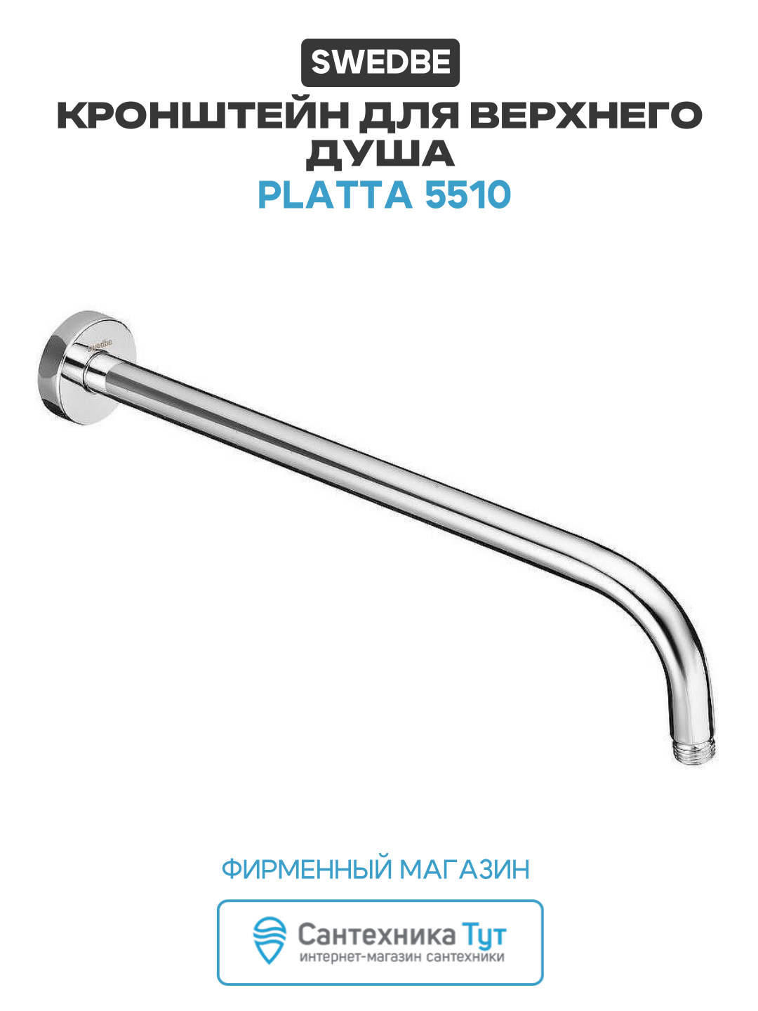 Кронштейн для верхнего душа Swedbe Platta 5510 Хром, современный стиль