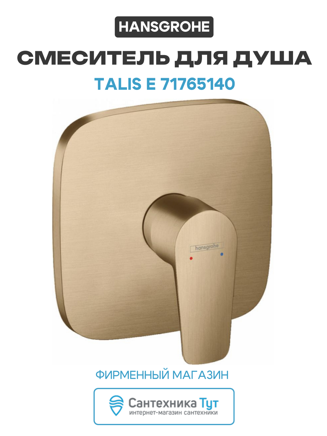 Смеситель для душа Hansgrohe Talis E 71765140 Бронза шлифованная латунь встраиваемый Германия