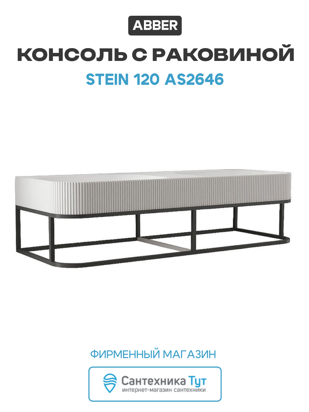 Консоль с раковиной Abber Stein 120 AS2646 Черная черный Германия