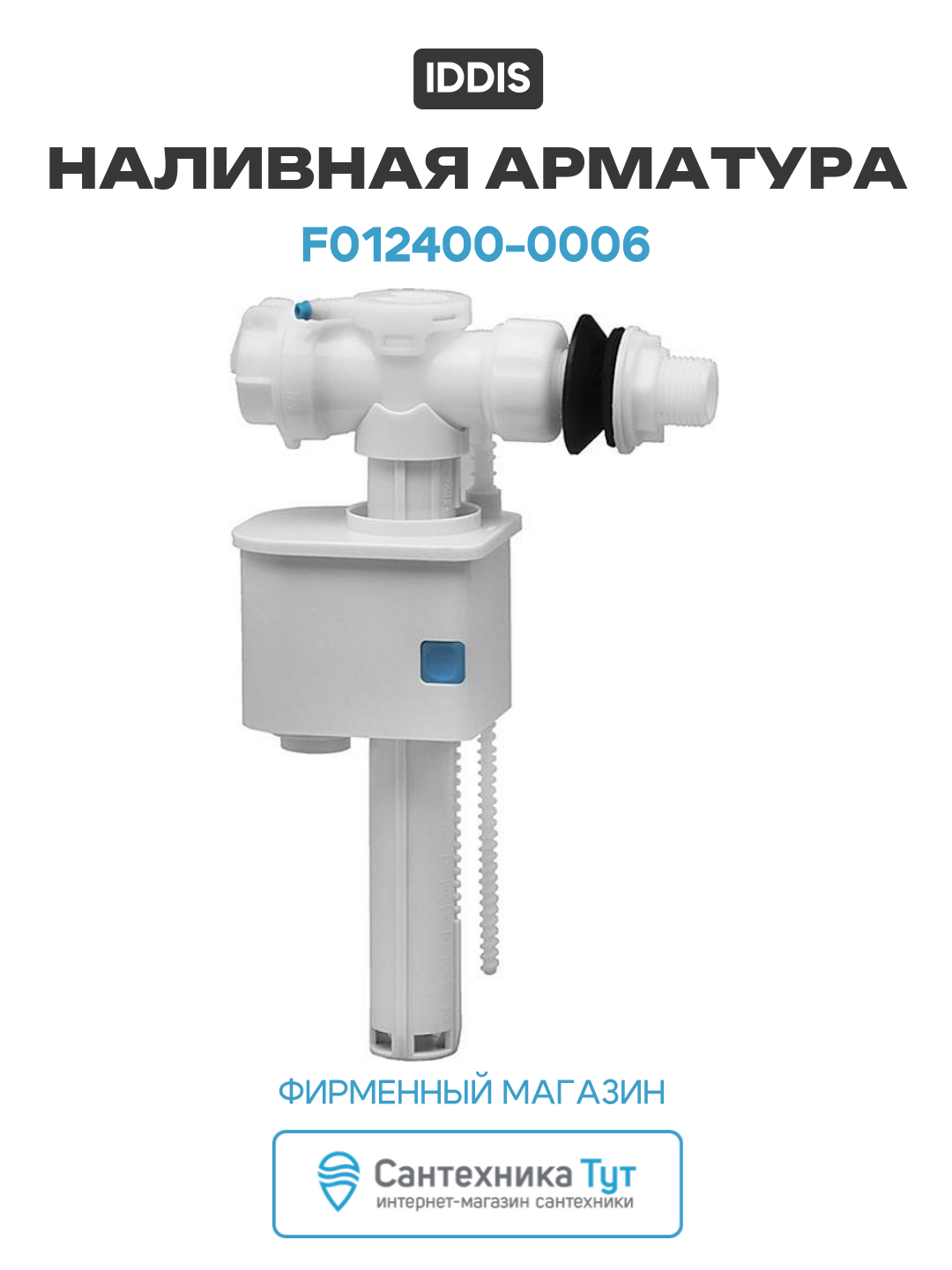 Наливная арматура Iddis F012400-0006 с боковой подводкой, стильный дизайн