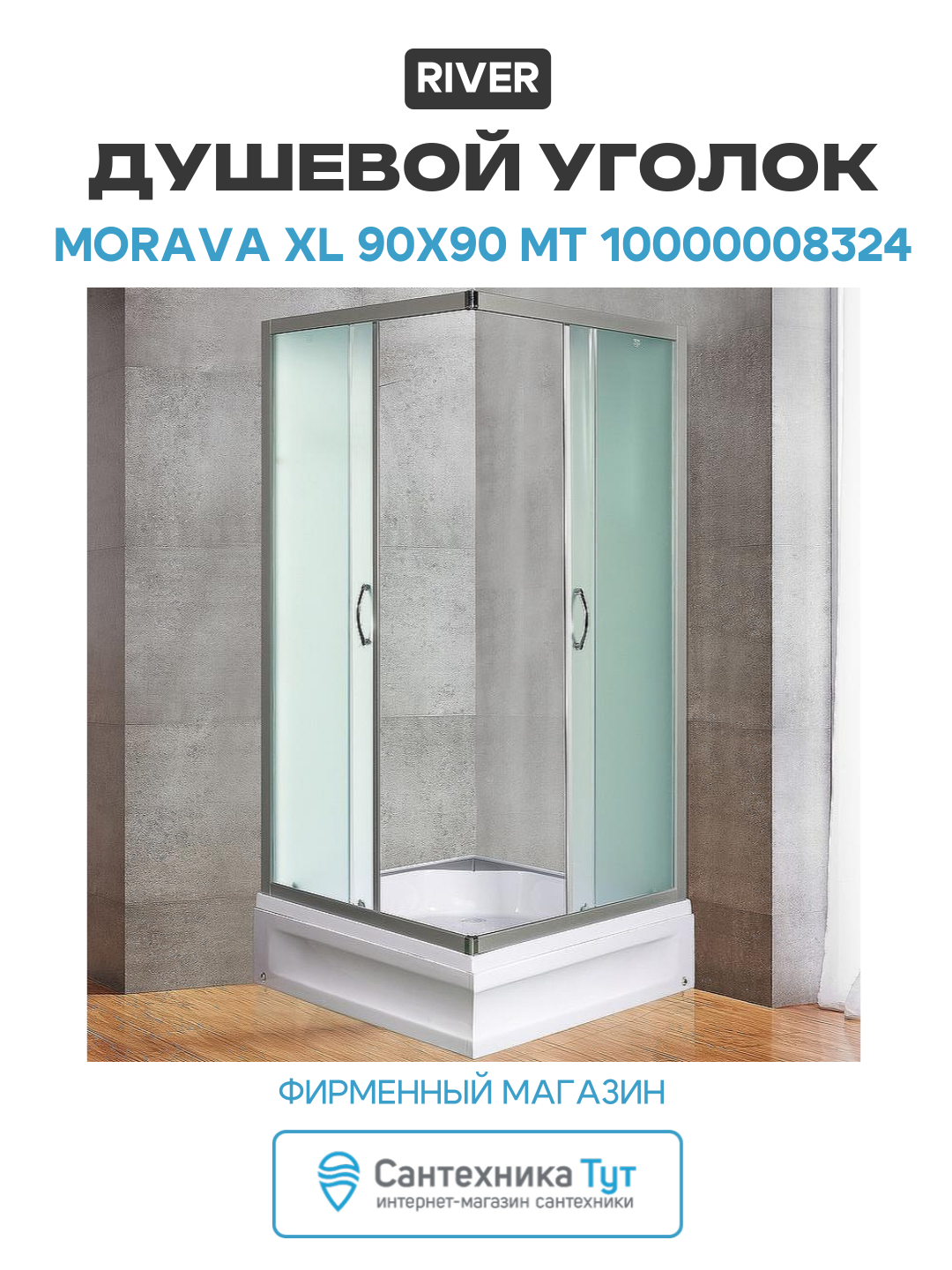 Душевой уголок River Morava XL 90x90 MT 10000008324 с поддоном алюминий матовый хром Россия
