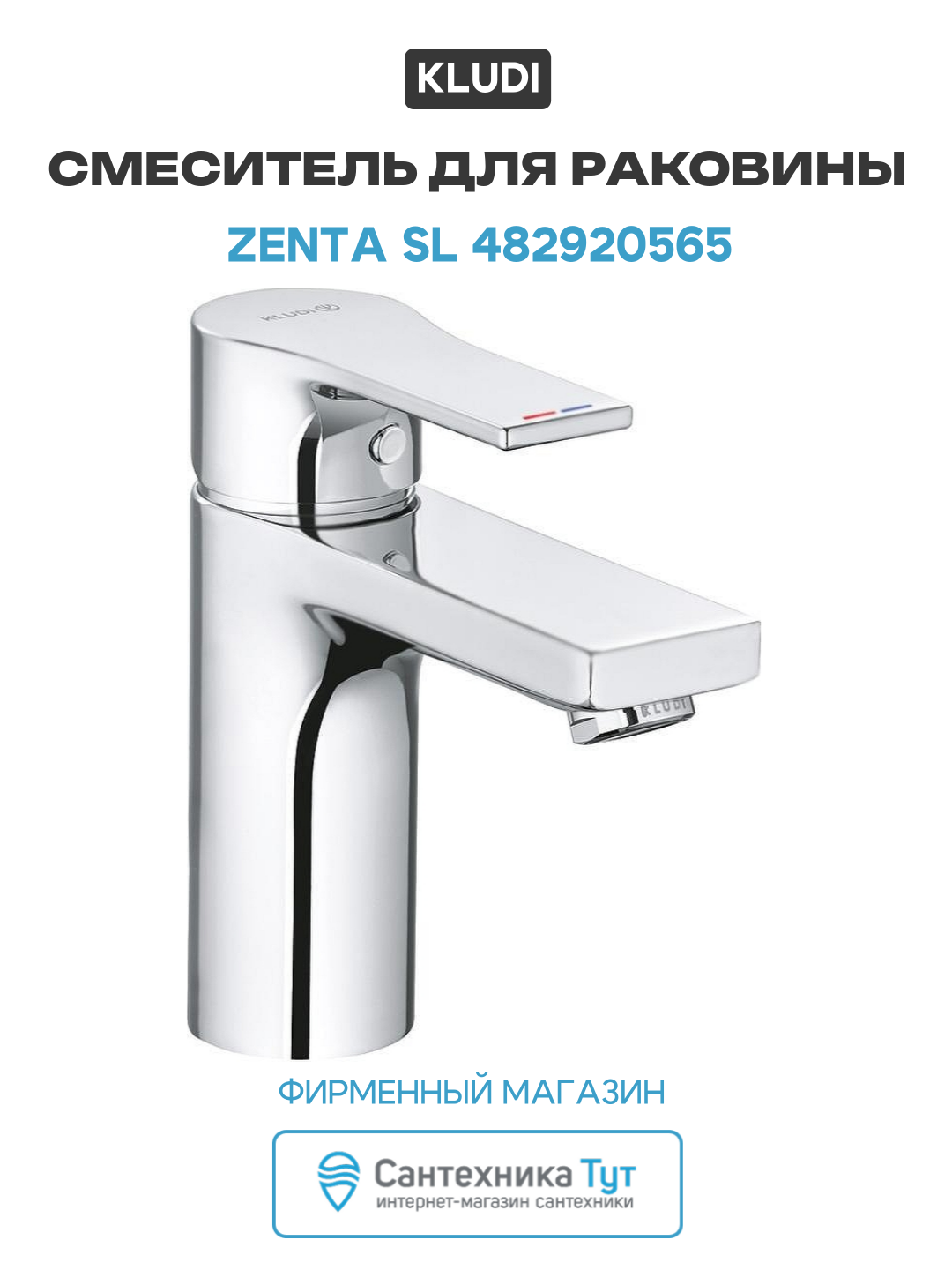 Смеситель для раковины Kludi Zenta SL 482920565 Хром латунь Германия