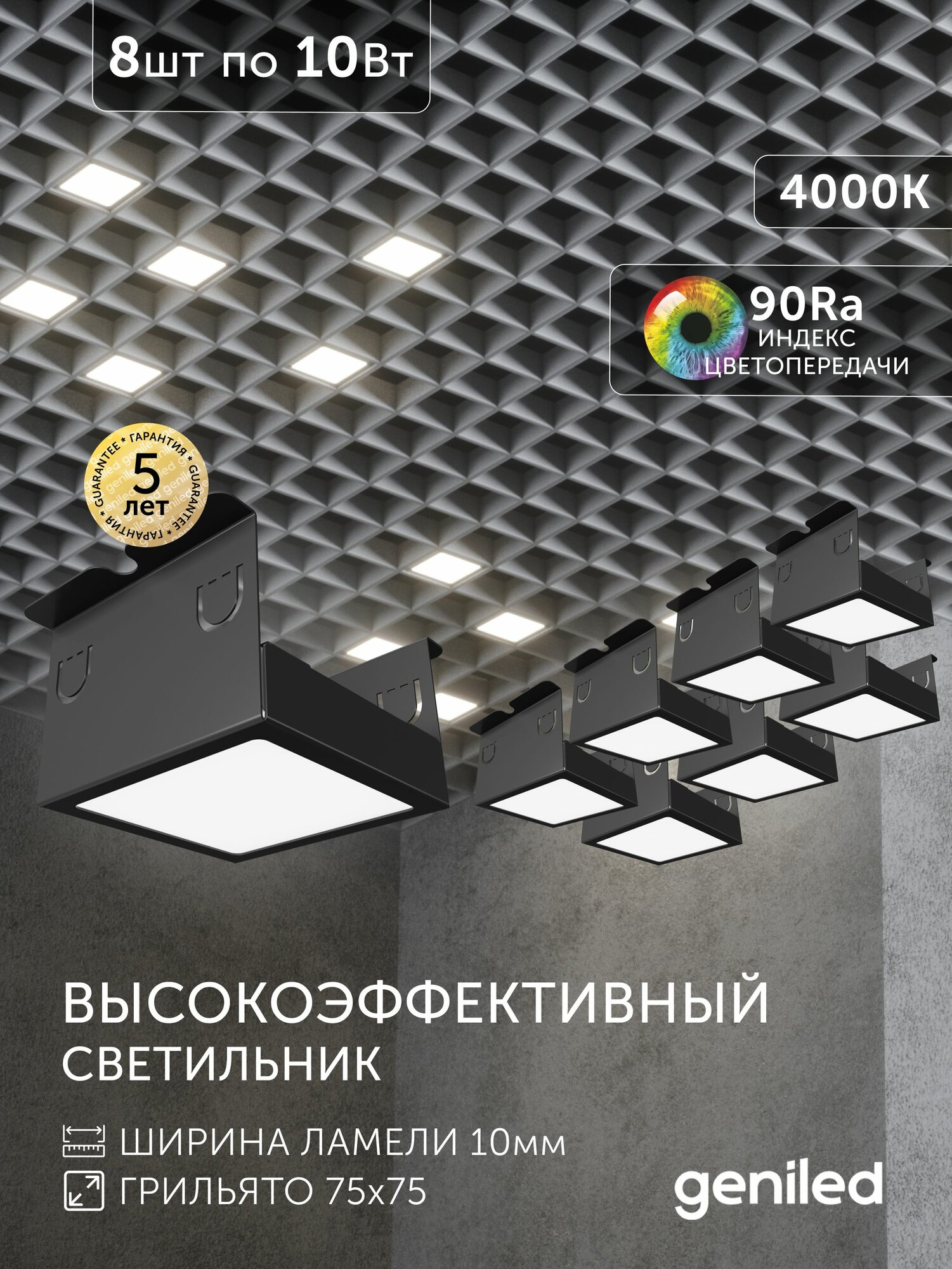 Светильник для грильято 8шт 4000К 10Вт для ячейки 75x75 мм ширина ламели 10 черный встраиваемый