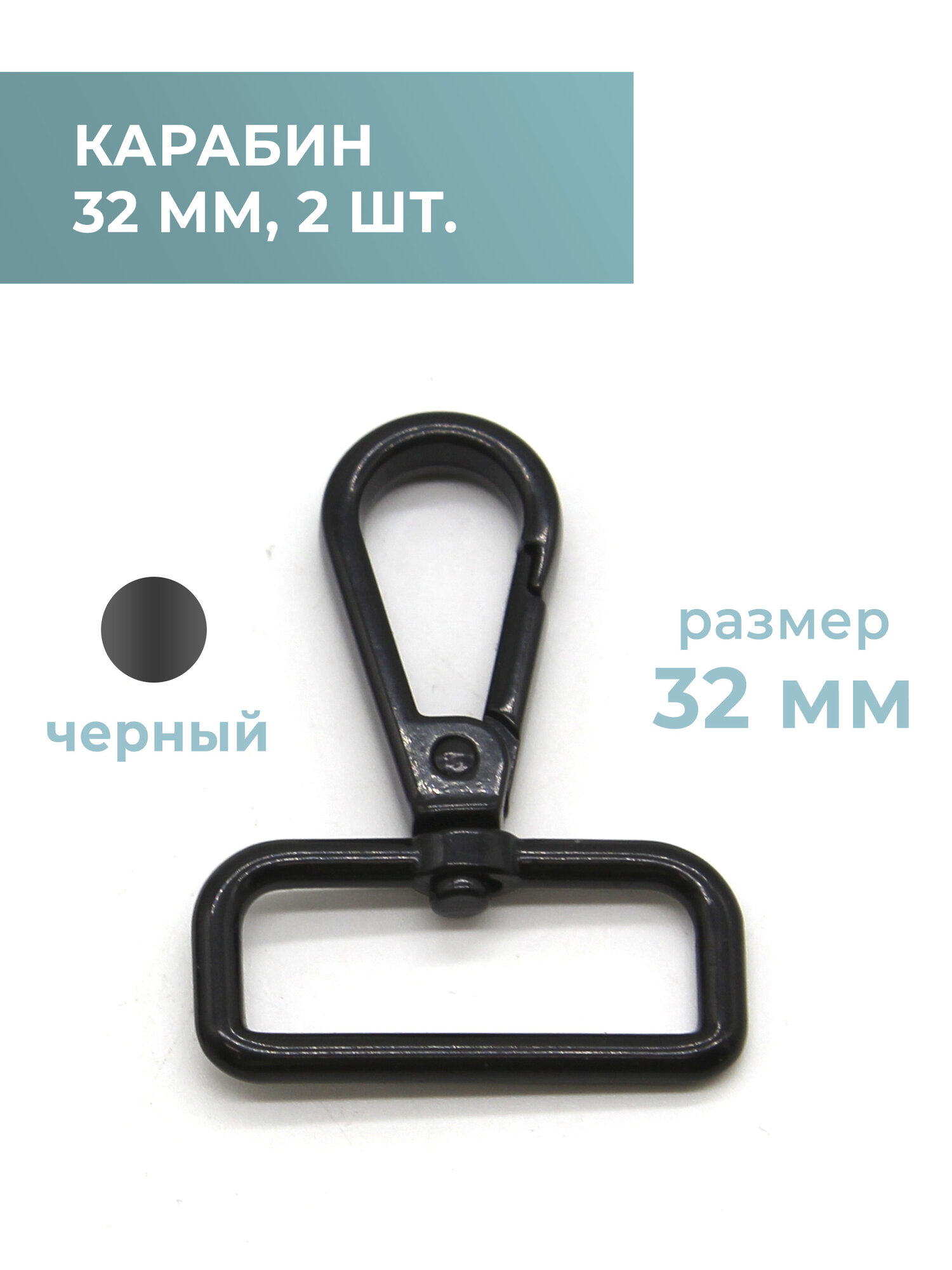 Карабин для сумок, ремня, стропы, 32 мм, черный, 2 штуки в комплекте
