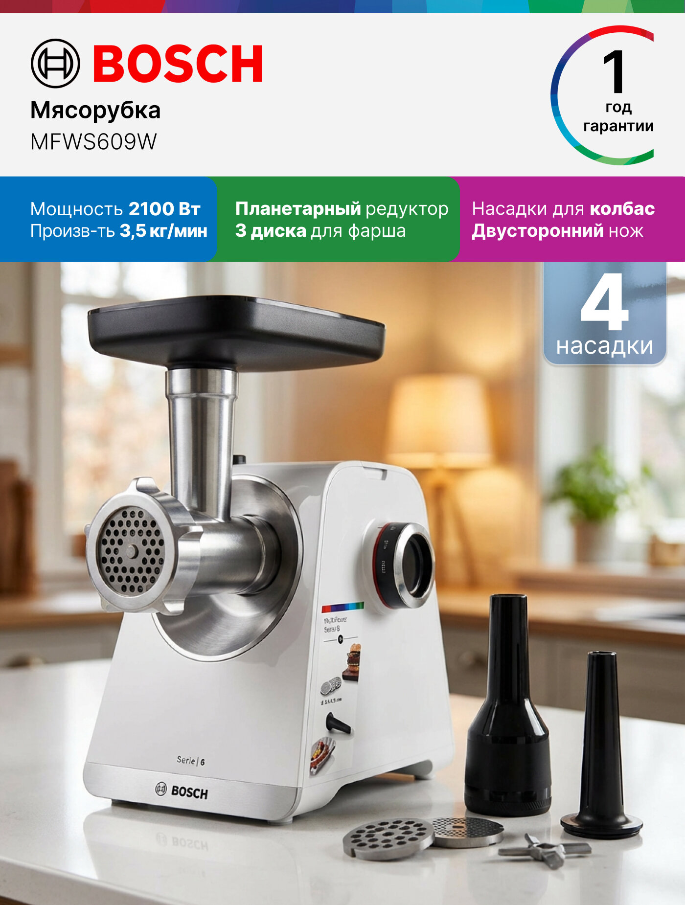 Bosch Мясорубка электрическая MFWS609W, Serie 6, 2100 Вт, 3,5 кг/мин, 4 насадки, планетарный редуктор, для колбас, белая