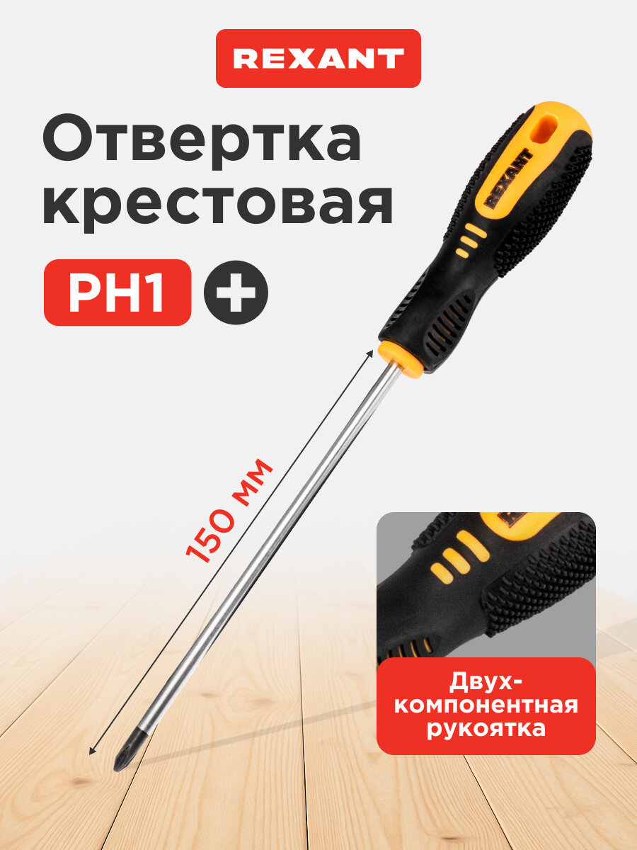 Отвертка Rexant крестовая шлицевая двухкомпонентная с намагниченным наконечником / инструмент для ремонта