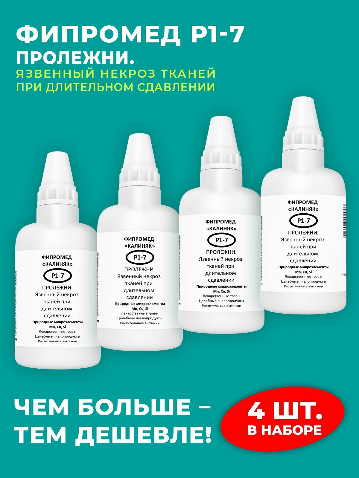 Фипромед Калиняк Р1-7, Пролежни, Язвенный некроз тканей при длительном сдавлении, 4 шт. по 50 мл