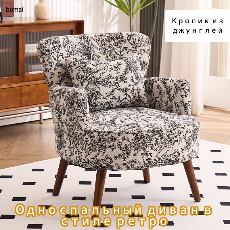 Ретро кресло для одного человека , для малогабаритных квартир, винтажный стиль для гостевых домов, тканевое кресло