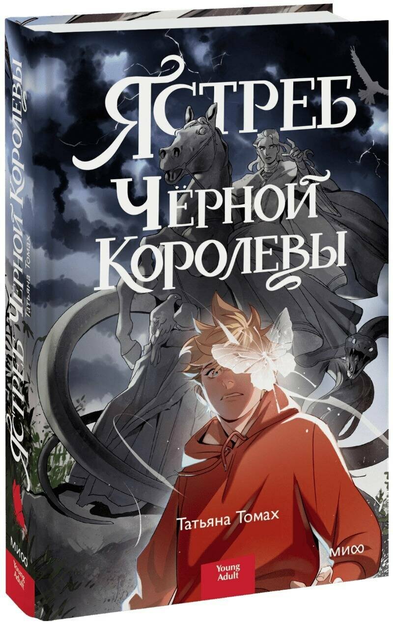 Книга: "Ястреб Черной Королевы" от Томах Т, русский язык, Российское фэнтези
