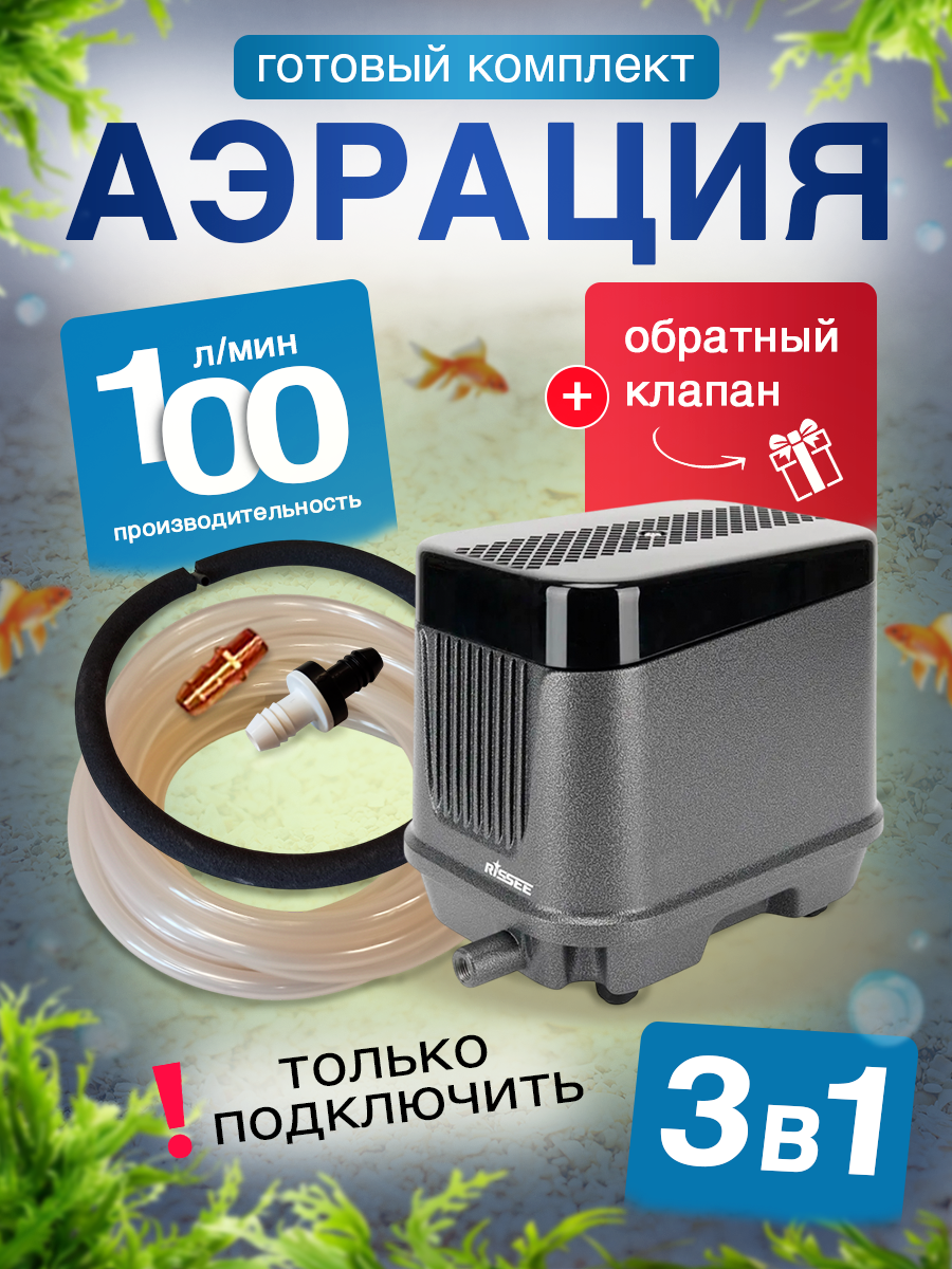 Комплект аэрации для пруда, лунки и септика, компрессор + аэратор + шланг, 100 л/мин