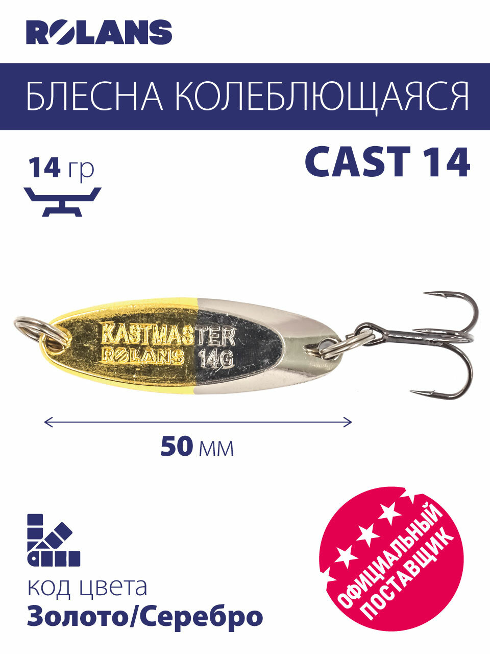 Блесна колеблющаяся Rolans Cast 14 ( 14гр/Золото/Серебро ROL- CAST14-04)