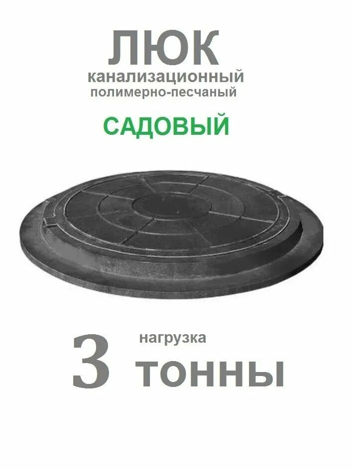 Люк канализационный ПП - 620 Тип "ЛМ" садовый черный (3тн.).