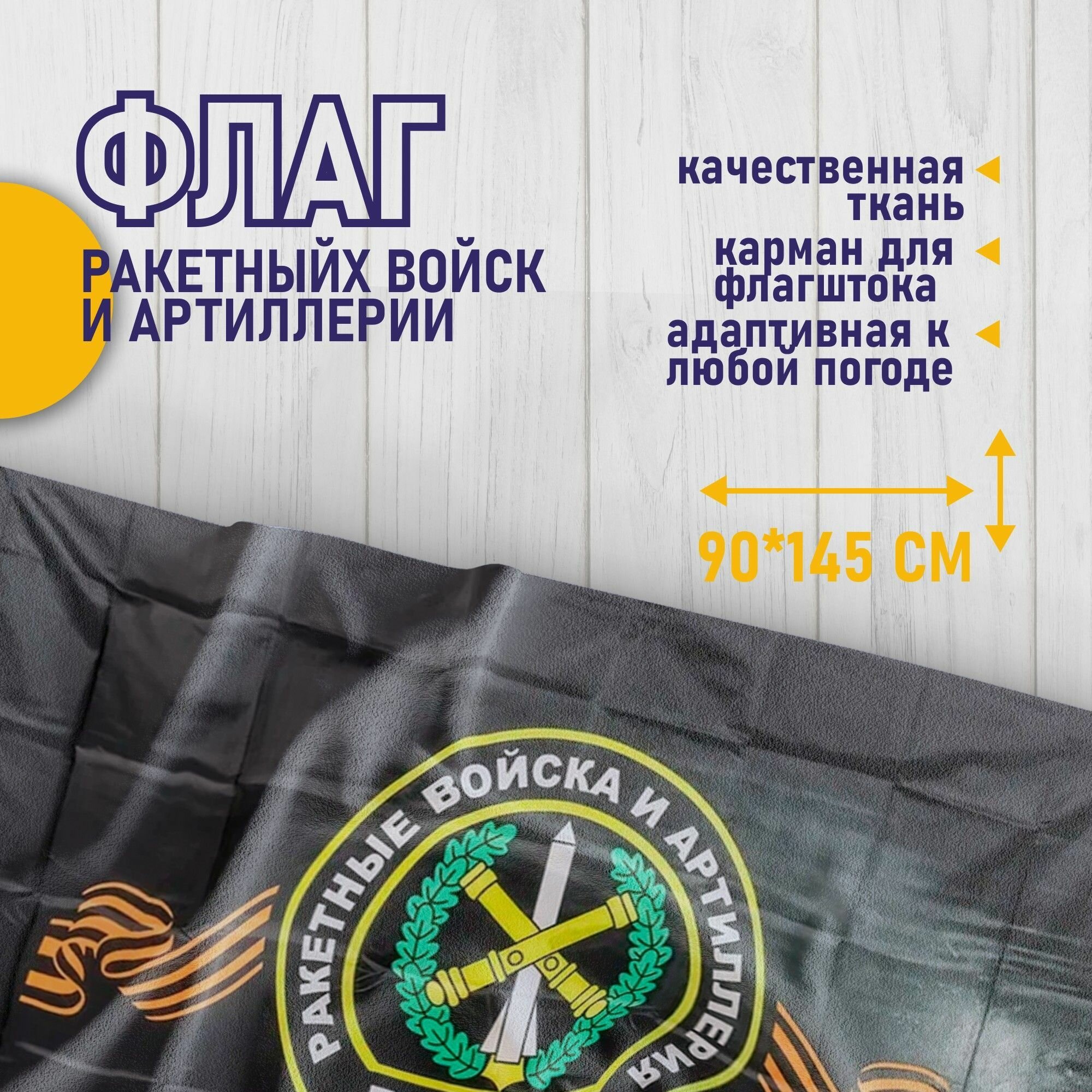 Флаг Ракетных войск и артиллерии 90х145 см.(черный)