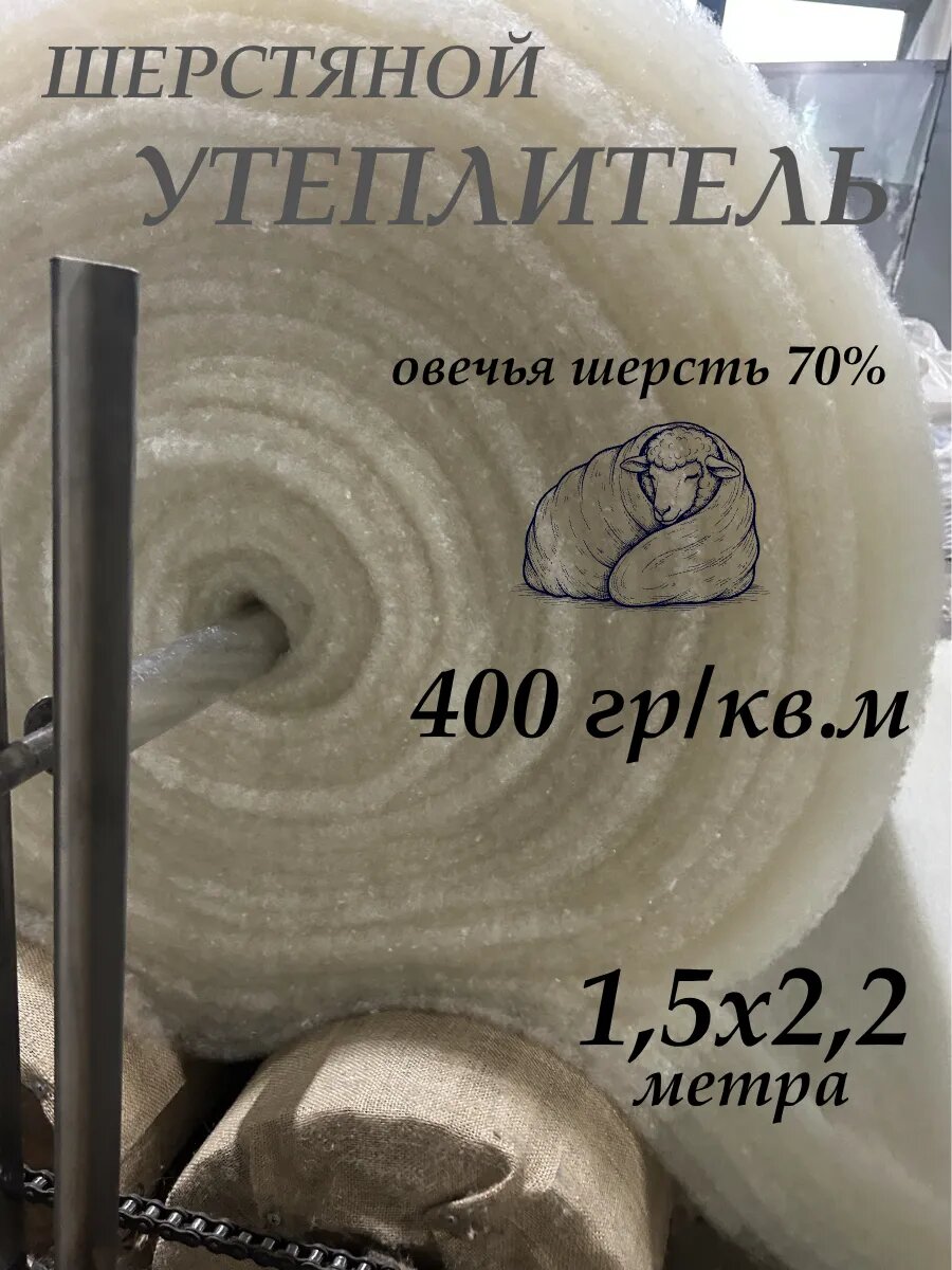 Утеплитель из натуральной овечьей шерсти (1,5*2,2)