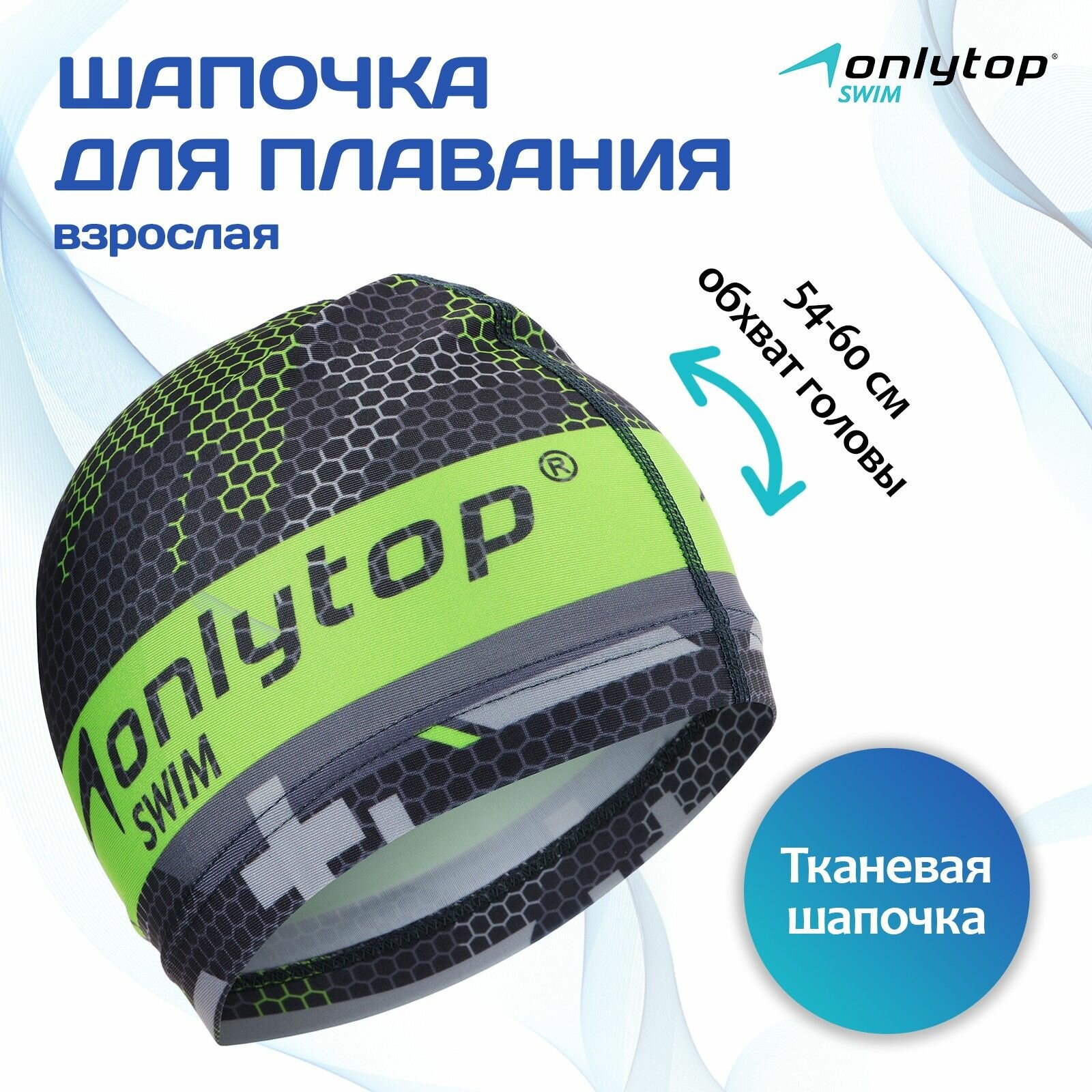 Шапочка для плавания взрослая, тканевая, обхват 54-60 см