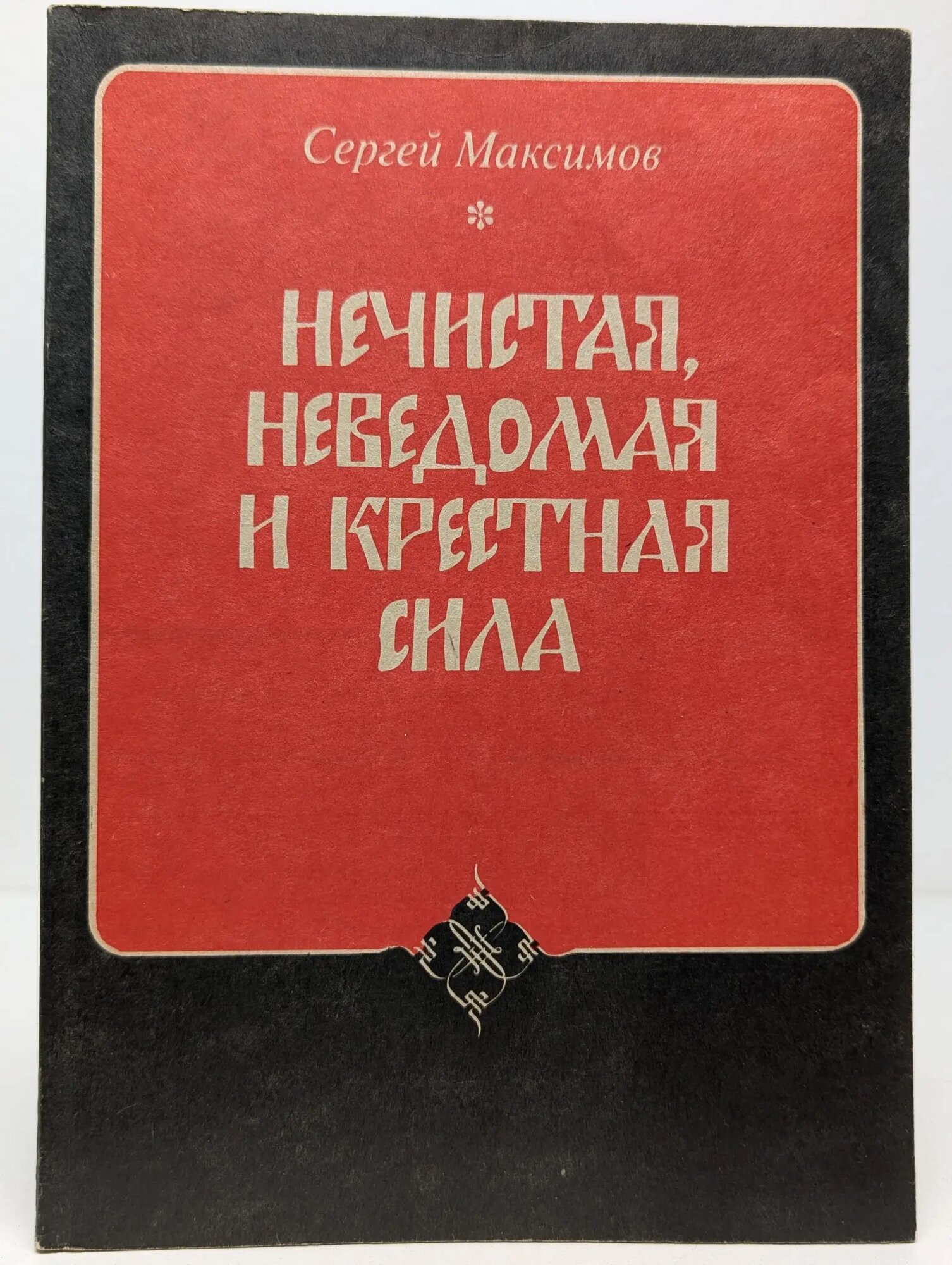 Нечистая, неведомая и крестная сила Максимов Сергей Васильевич 1989