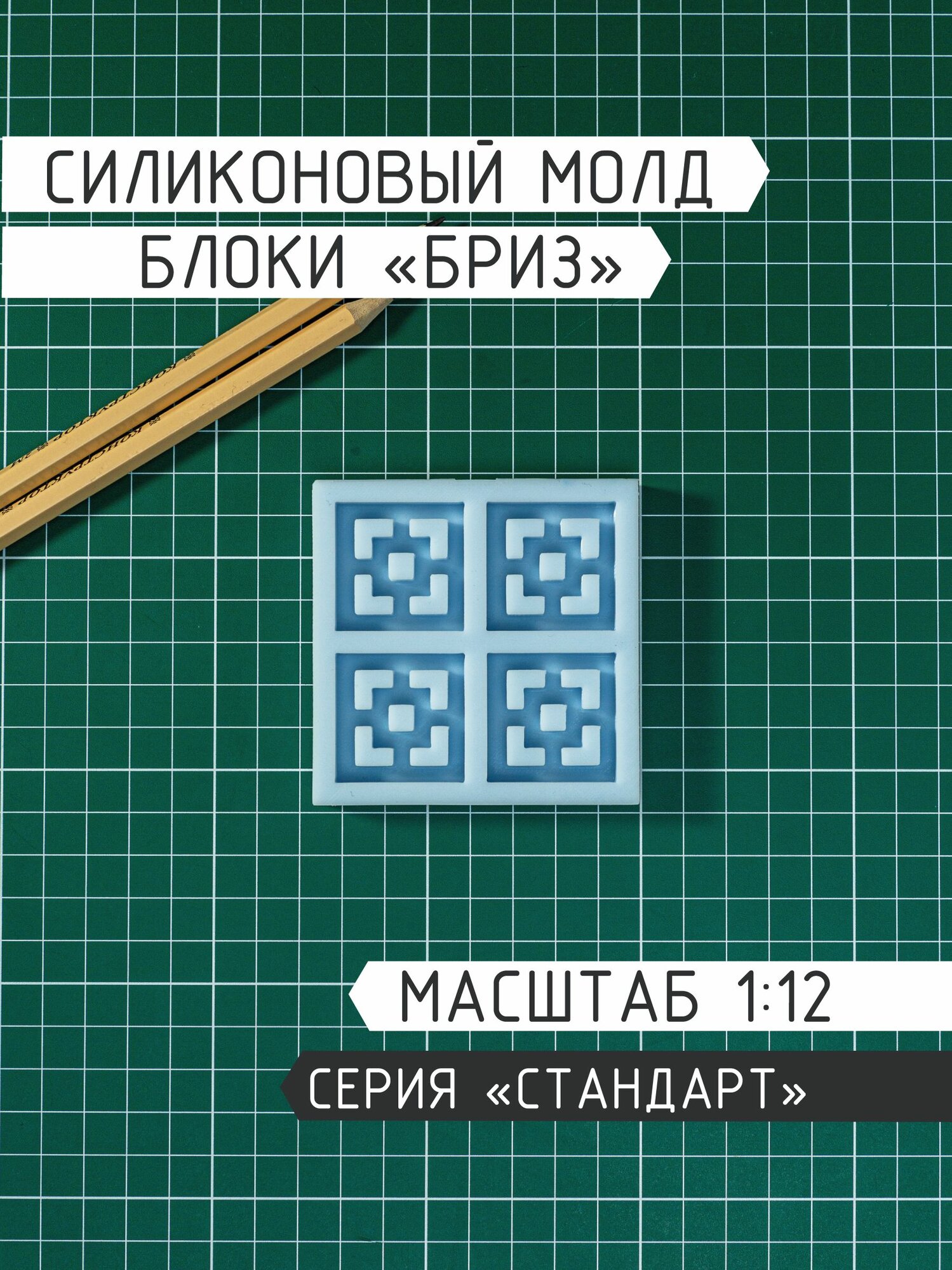 Силиконовый молд (форма) для декоративных мини блоков строймини, масштаб 1:12, 4 шт.