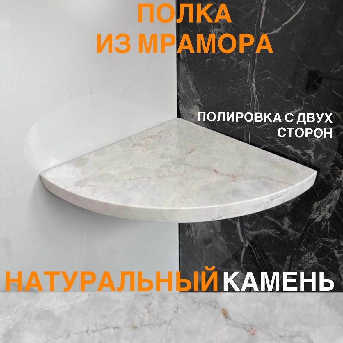 Полка из камня,17*17*2, радиальная из мрамора, цвет 218 Рива кремовая