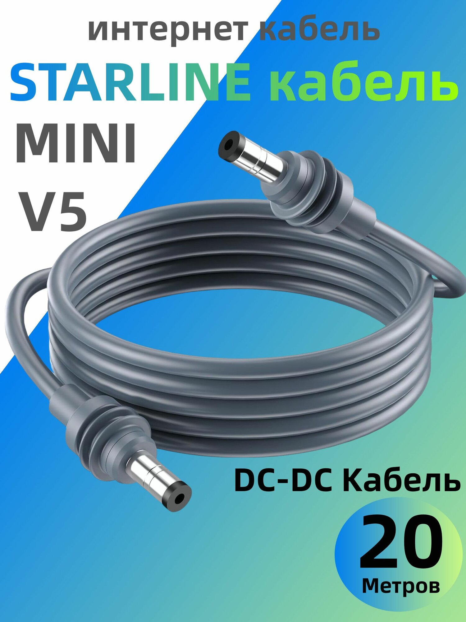 DC-DC Патч корд - интернет кабель