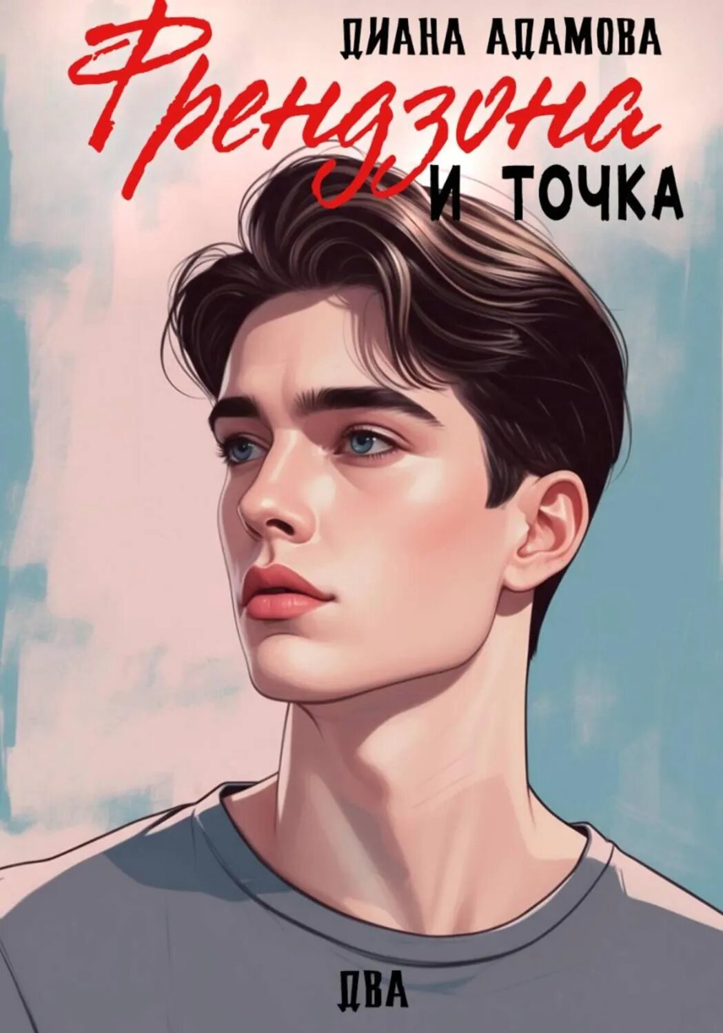 Френдзона и точка. Два [Цифровая книга]