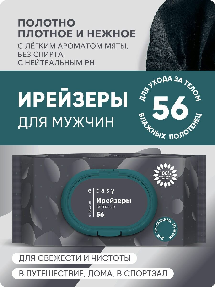Ирейзеры (влажные салфетки) E-RASY очищающие для брутальных мужчин 56 шт/уп