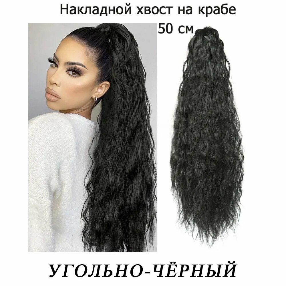 Накладной хвост на крабе шиньон