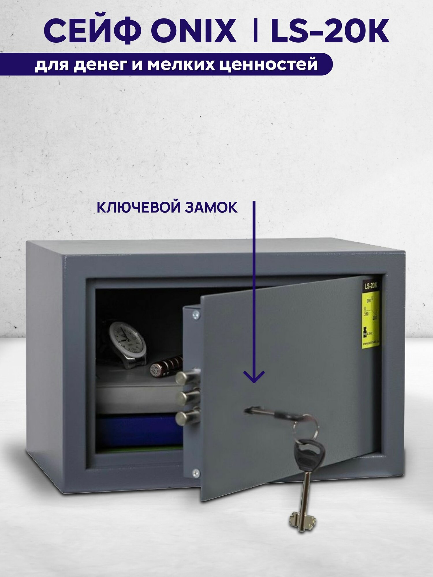 Сейф для денег и мелкий ценностей Onix LS-20K. Ключевой замок.