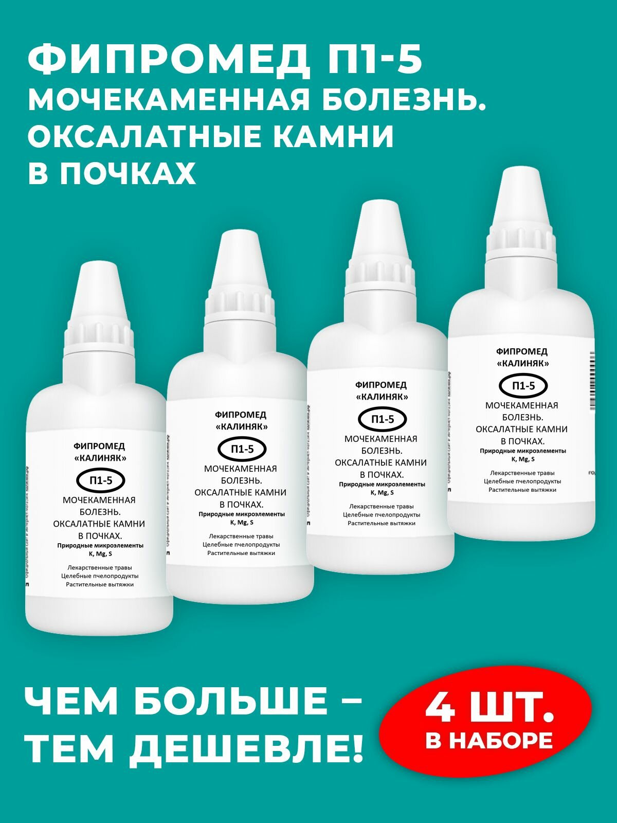 Фипромед Калиняк П1-5, Мочекаменная болезнь. Оксалатные камни в почках, 4 шт. по 50 мл