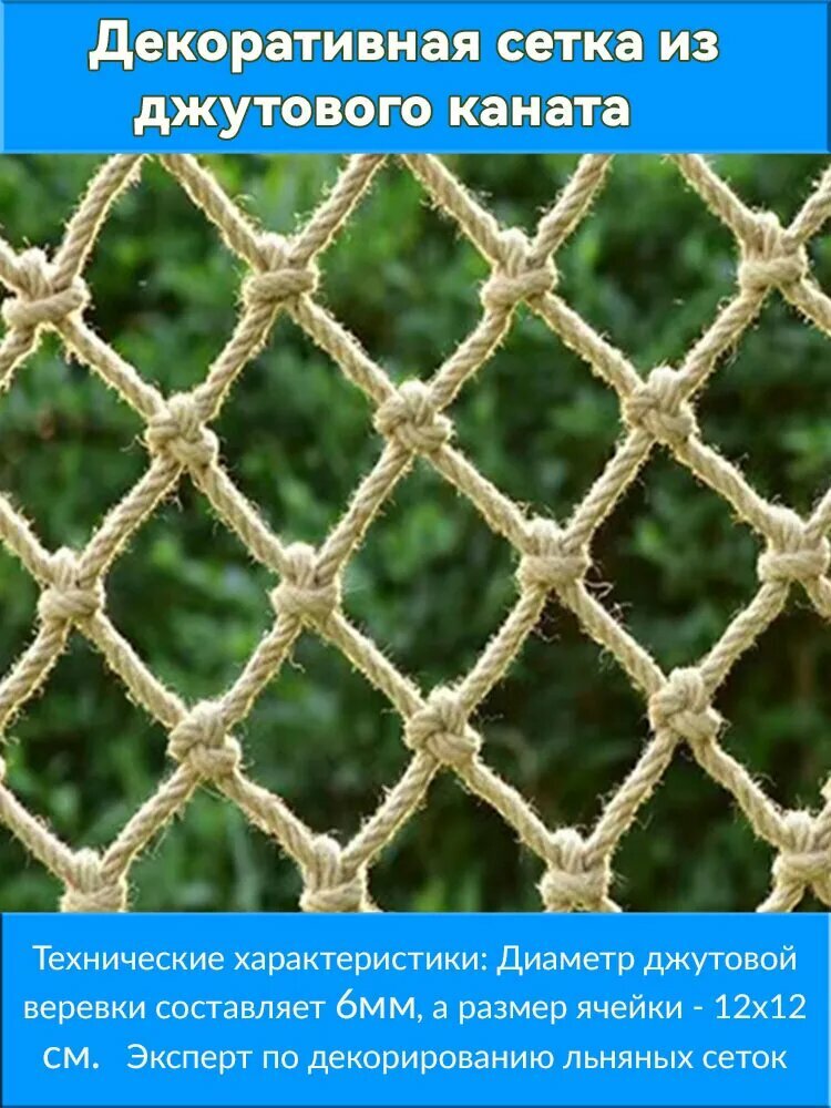 Декоративные сетки из джутовой веревки (диаметр используемой пеньковой веревки составляет 6 мм, а размер ячейки рыболовной сети - 12 см х 12 см)