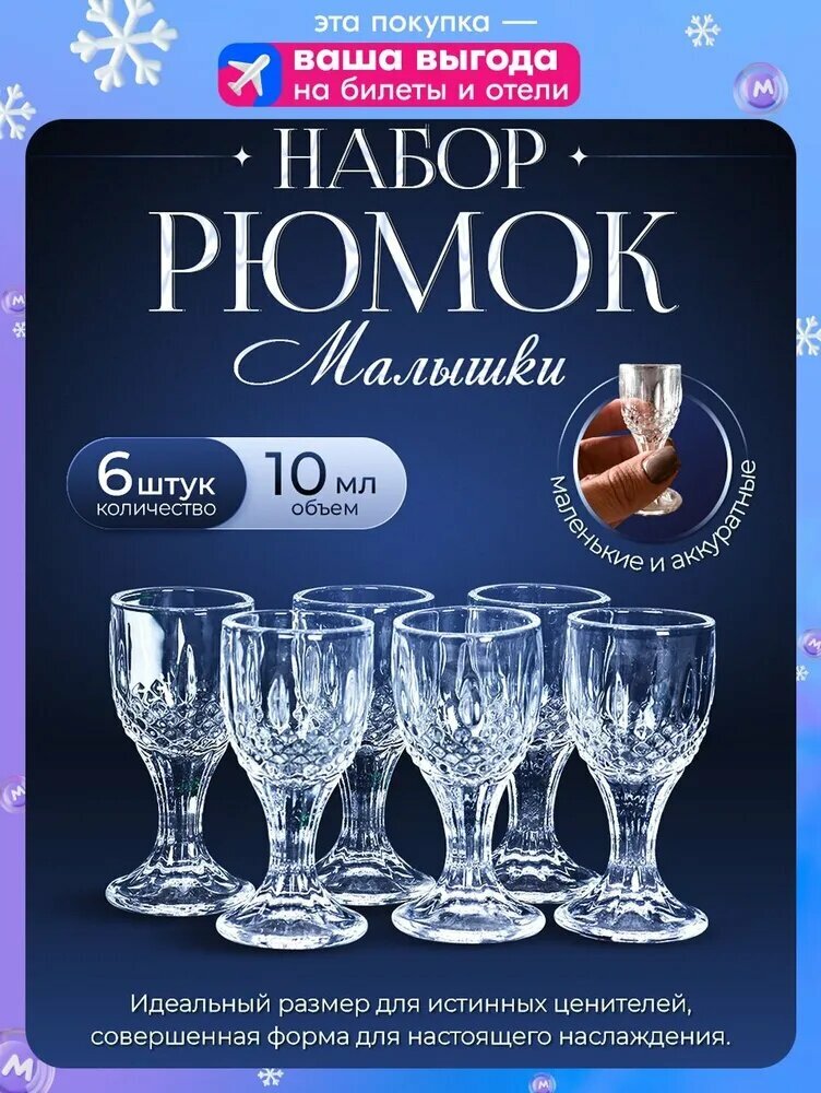 Рюмки маленькие 6 штук 10 мл "Тропик", набор рюмок