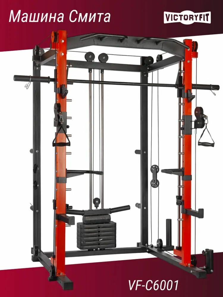 Машина Смита VictoryFit VF-С6001, антискользящее покрытие, 300 кг