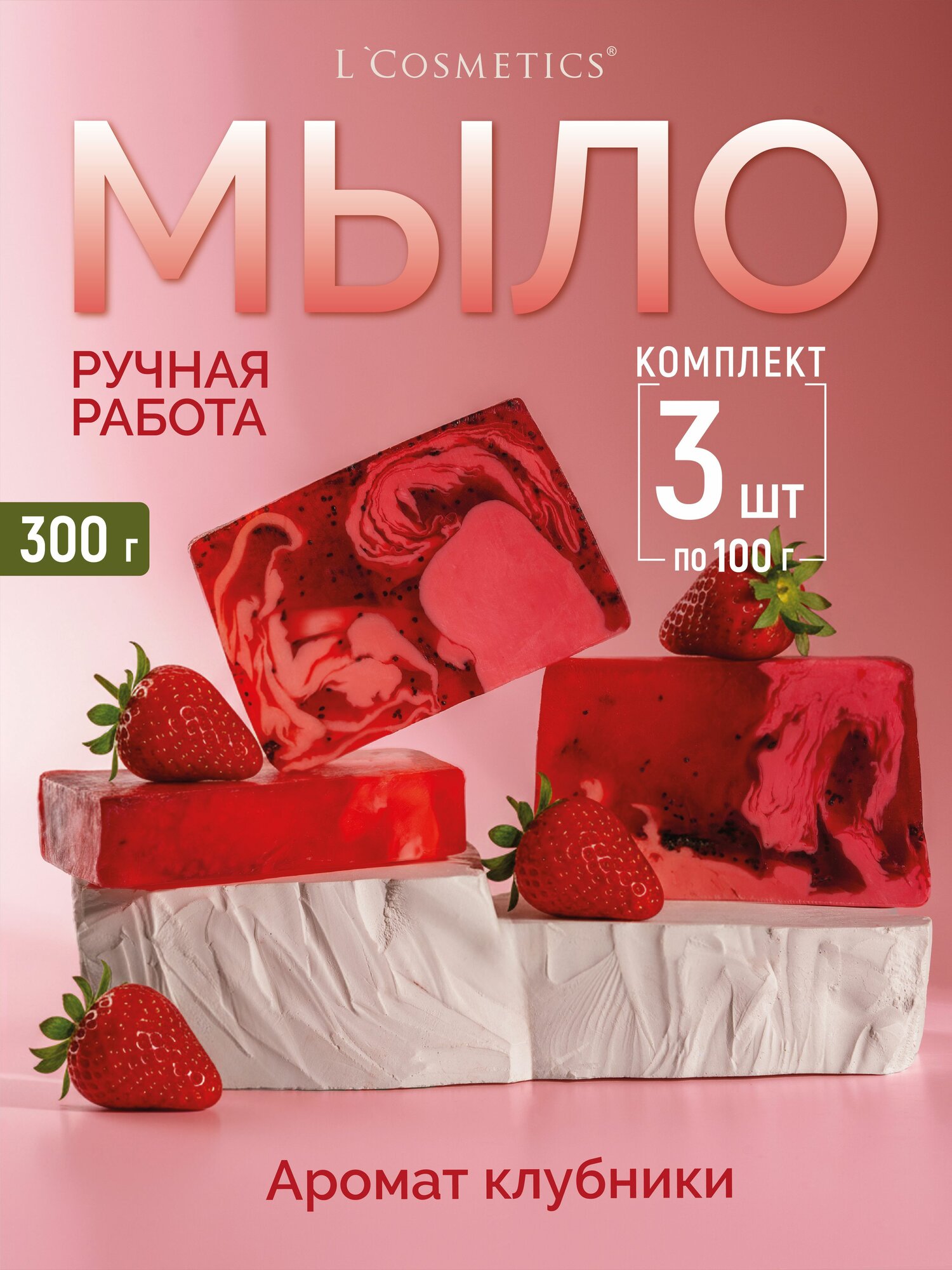 Мыло туалетное твердое парфюмированное Клубника - 3шт