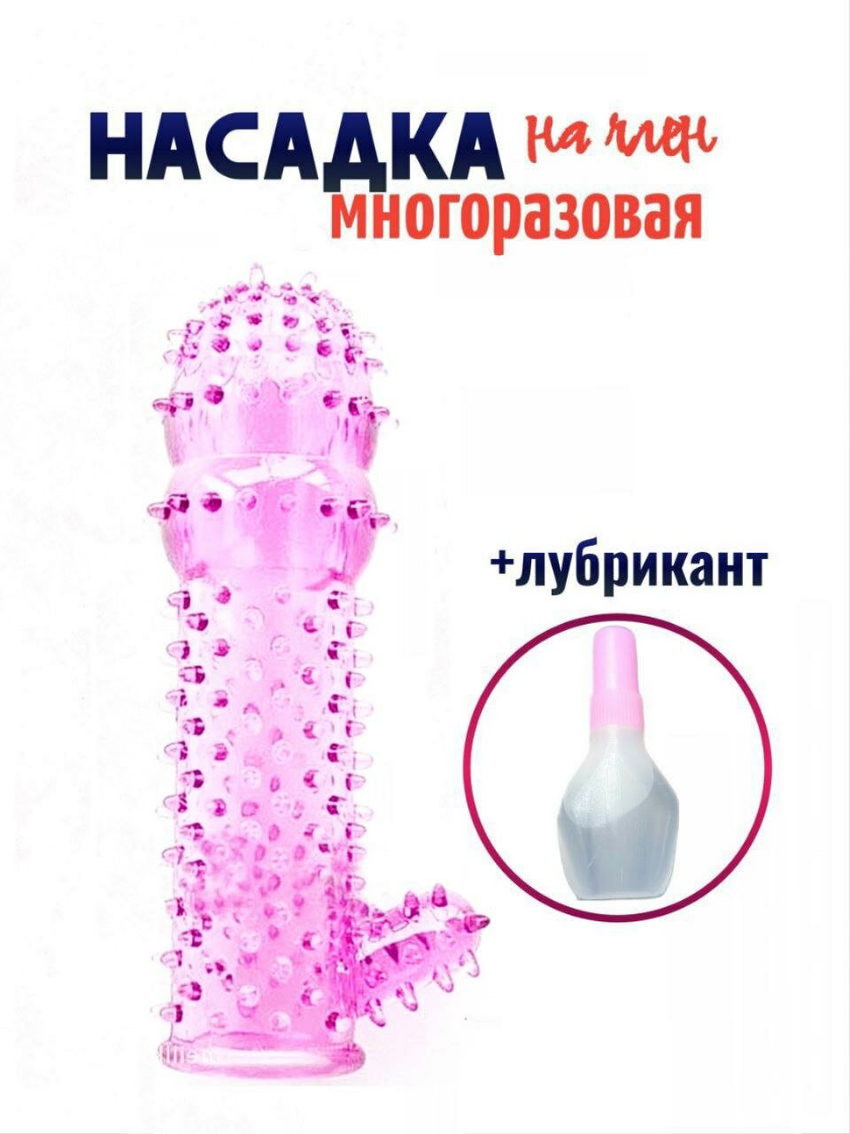 Насадка на член силиконовая многоразовая